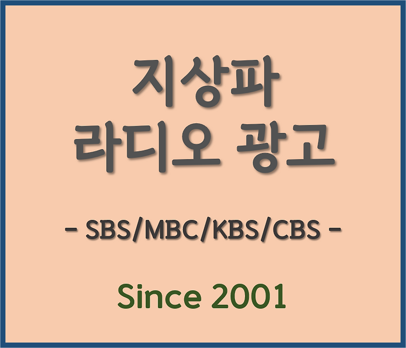 지상파 라디오 광고 비용과 진행 방법(MBC/SBS/KBS/CBS)