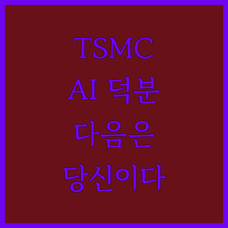 TSMC, AI 덕분에 웃었다! 다음 타자는 당신?
