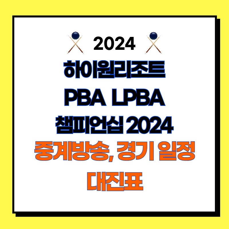 하이원리조트 PBA LPBA 챔피언십 2024 경기 일정, 중계방송, 대진표 - 핑퐁스케치