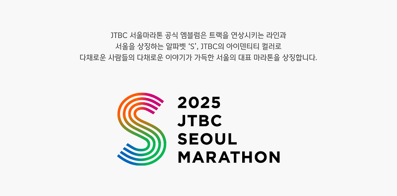 2025 JTBC 서울마라톤 본 접수 정보 및 마라톤 코스