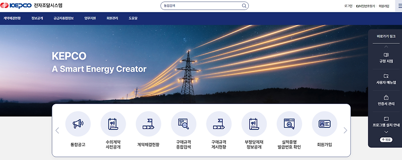 한국전력 전자조달 시스템 (https://srm.kepco.net/)