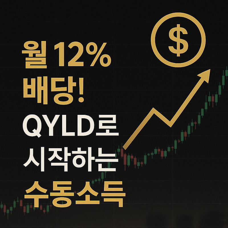 📈 미국 ETF 매월 배당받는 QYLD 투자 전략