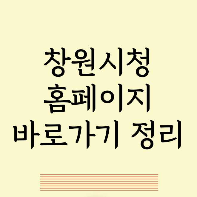 창원시청 홈페이지 바로가기 | 전화번호 총 정리(https://www.changwon.go.kr/) - Bankmania