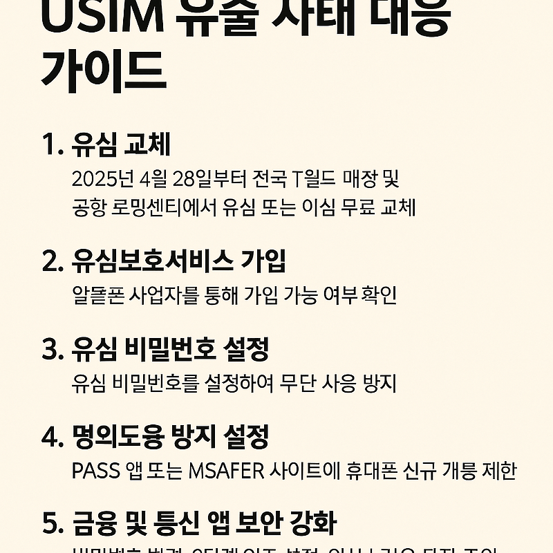 SKT 망 고객 및 SKT 알뜰폰 가입자 대상 USIM 유출 사태 대응 가이드