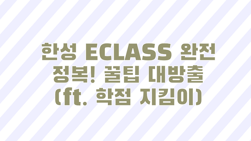 한성 ECLASS 완전 정복! 꿀팁 대방출 (ft. 학점 지킴이)