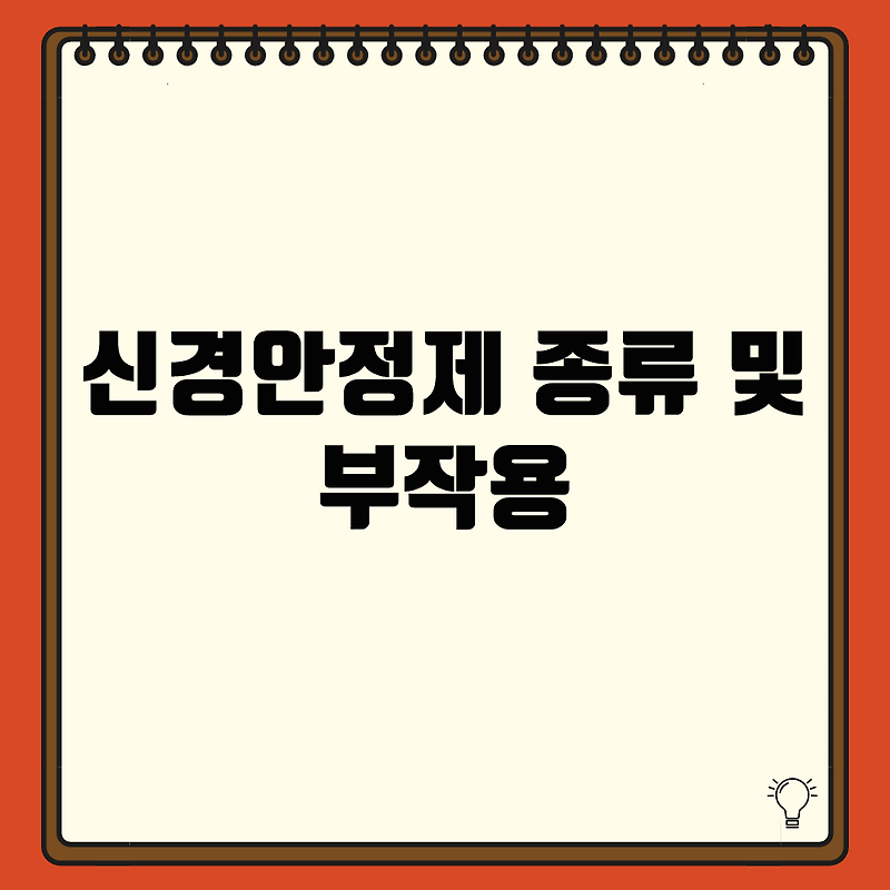 신경안정제 종류 및 부작용 (벤조디아제핀 vs SSRI)