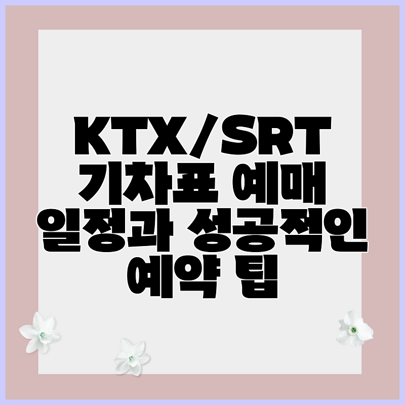 KTX/SRT 기차표 예매 일정과 성공적인 예약 팁