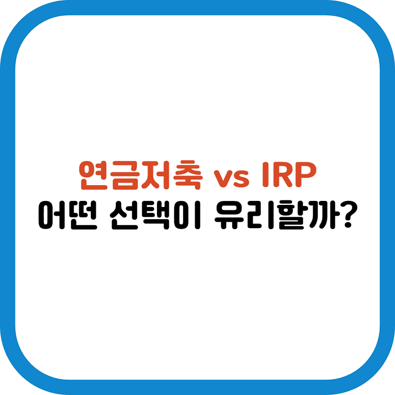 2025년 연금저축 vs IRP