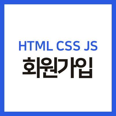 [HTML/CSS/JS] 회원가입화면 만들기