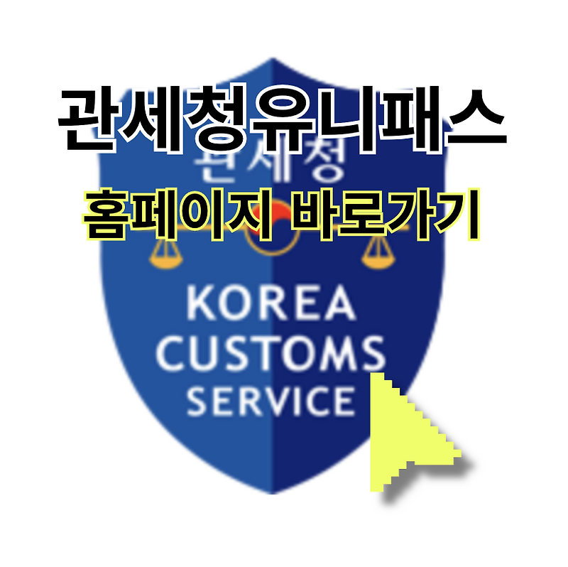 관세청유니패스 홈페이지 바로가기 (https://unipass.customs.go.kr/)