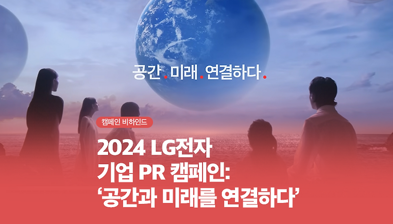 2024 LG전자 기업 PR 캠페인: ‘공간과 미래를 연결하다’ HSAD 공식 블로그 HSADzine