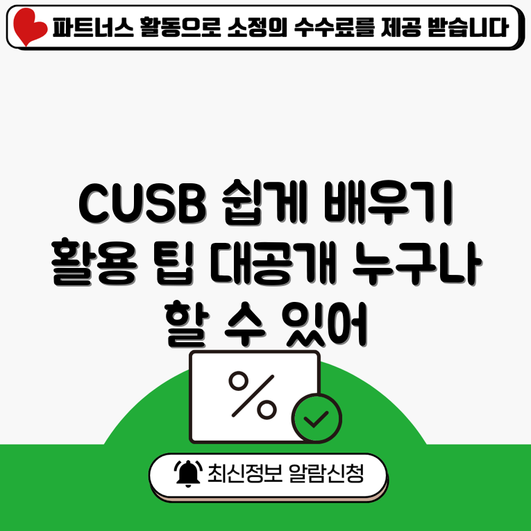 누구나 쉽게 이해하는 CUSB 활용 팁
