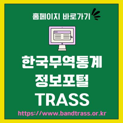 한국무역통계 정보포털 TRASS 홈페이지 주소 (https://www.bandtrass.or.kr)