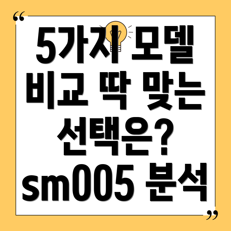 sm005 5가지 모델 비교 분석 당신에게 딱 맞는 선택은