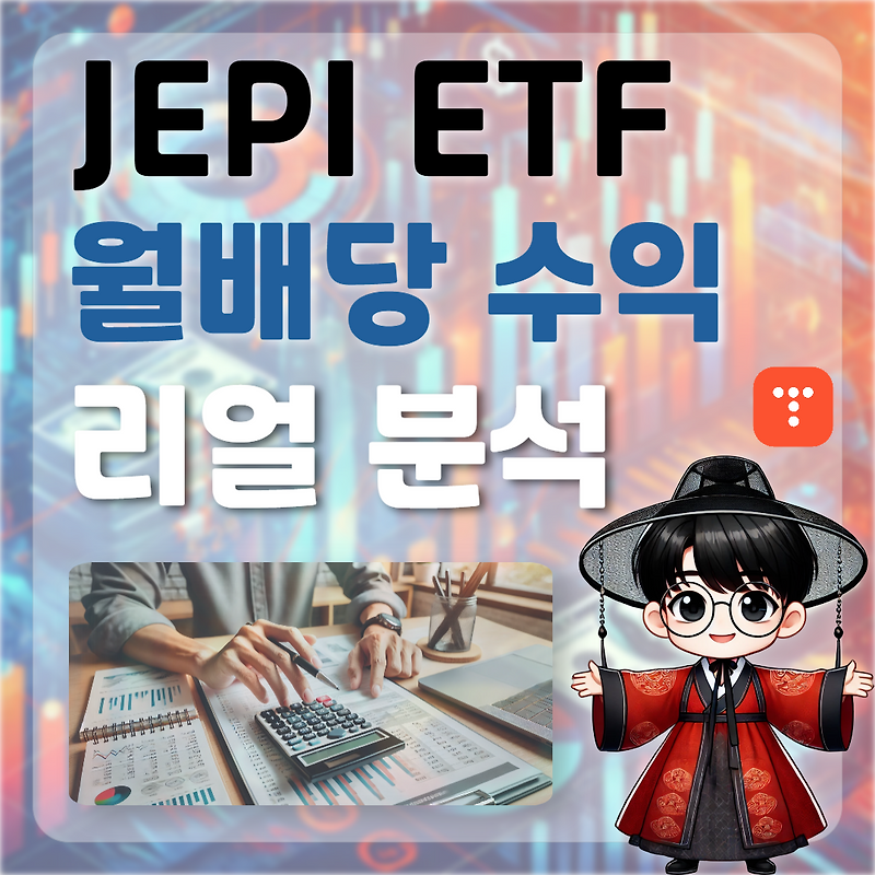 JEPI ETF 월배당 전략 전격 해부 현실적 수익 분석