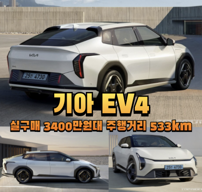 기아 EV4 실구매 3400만원대 주행거리 533km