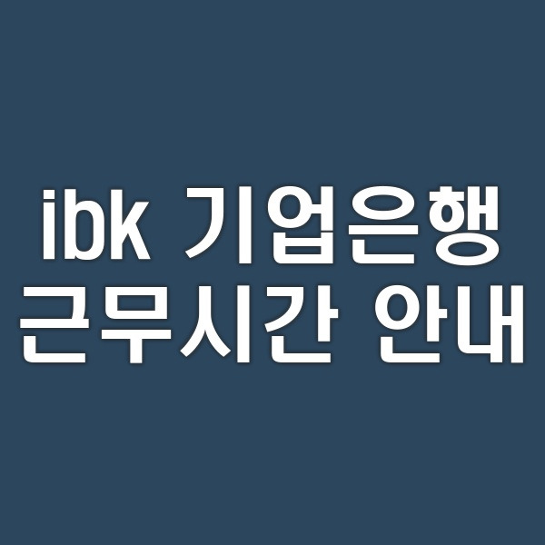 ibk 기업은행 근무시간 안내