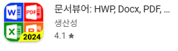 문서뷰어: HWP, Docx, PDF, Xlsx 바로가기, 앱 스토어, 구글 플레이 다운 방법