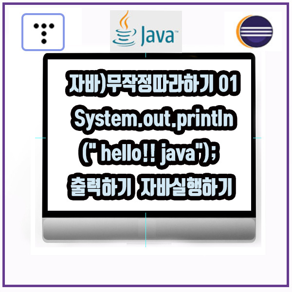 자바기초# 001. System.out.println(" hello!! java"); 출력하기 자바실행하기