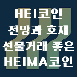 HEI코인 가격 전망과 바이낸스 상장 호재! 시세 그래프와 선물거래에 좋은 변동성 Heima코인 헤이마코인 상장가 :: 윌파크 Original content