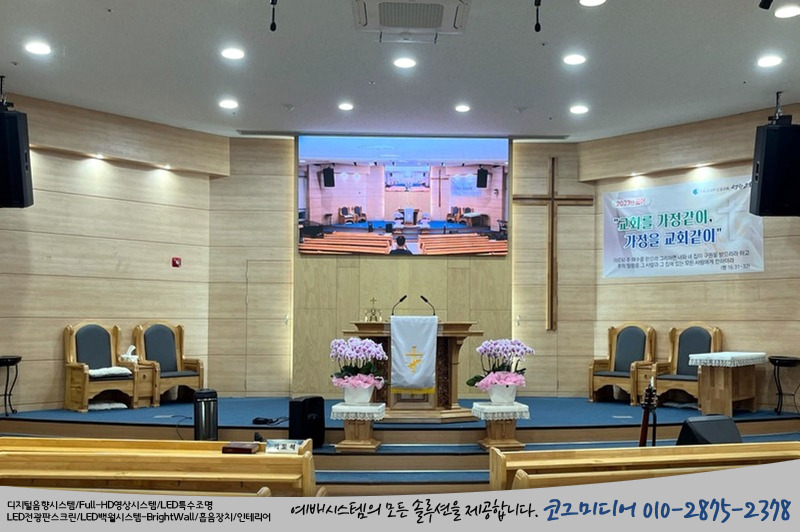 LED 전광판스크린 / 현풍성광교회 P2.5mm 130inch 7,680Hz | 교회적 기업, 코그시스템