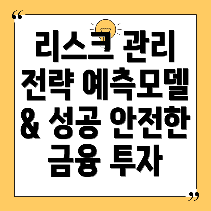 금융기관 대출 리스크 관리 전략 리스크 평가 관리 시스템 예측 모델 및 성공 사례