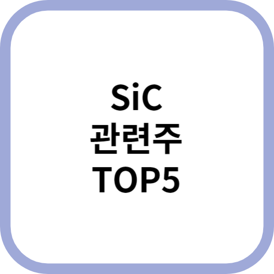 SiC 전력반도체 관련주 대장주 수혜주 TOP5