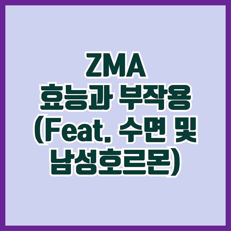 ZMA의 효능과 부작용을 알아봅시다. :: 일상을 해킹하다