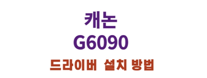 캐논 G6090 기능 및 드라이버 설치 방법