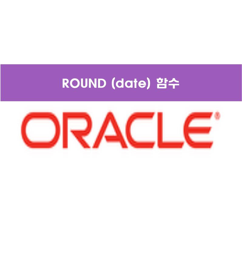 [오라클 SQL 함수] ROUND (date) 함수