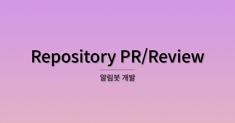 Github Restapi를 통해서 Repository 정보 크롤링 및 알림 서비스 구현 9468