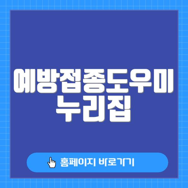 예방접종도우미 누리집 바로가기(https://nip.kdca.go.kr)