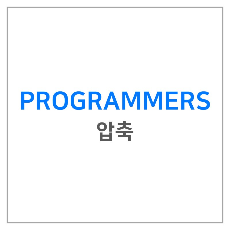 [PROGRAMMERS] 압축 - JAVA