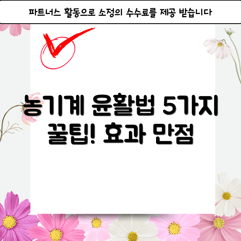 농기계방청윤활제 활용법 5가지