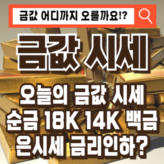 오늘의 금값시세 순금 1돈 가격 24K 18K 14K 백금 살때 팔때