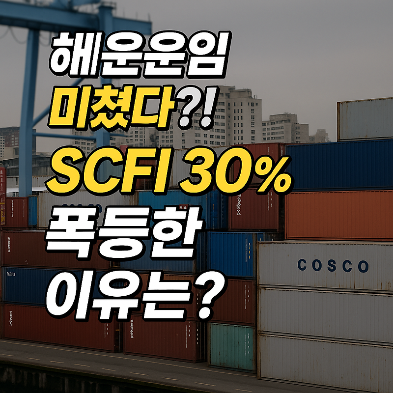 📦 해운 운임이 미쳤다?! SCFI 30% 폭등한 이유는?