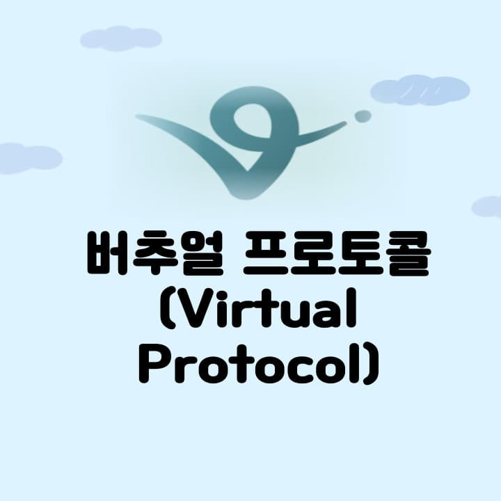 버추얼 프로토콜(Virtual Protocol): 차세대 웹3 인프라