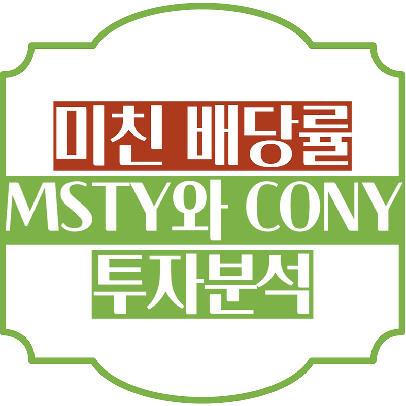 미친 배당률 MSTY와 CONY 투자분석