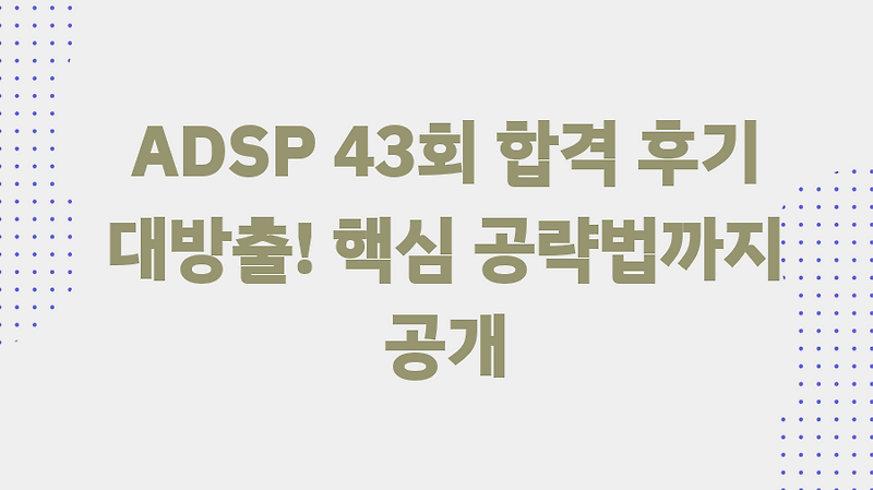 ADSP 43회 합격 후기 대방출! 핵심 공략법까지 공개