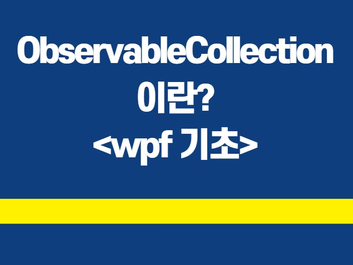 [c# wpf] ObservableCollection란?