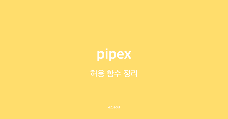 [42Seoul/pipex] 허용 함수 정리 (access(), dup2(), execve(), fork(), pipe(), wait(), waitpid())