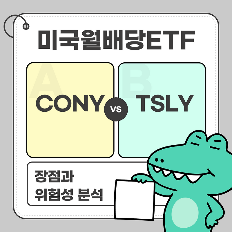 최강 미국월배당 ETF - CONY와 TSLY 투자 분석(+ 장점과 위험성)