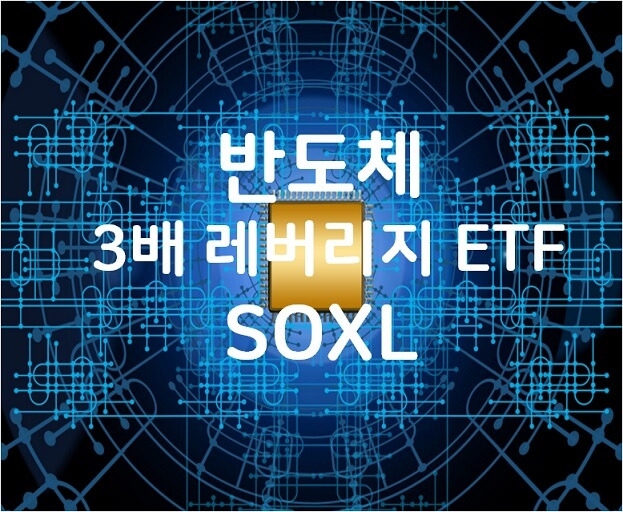 미국 반도체 레버리지 ETF SOXL