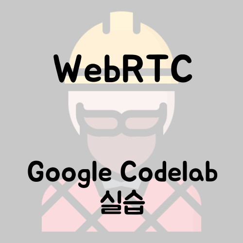 [WebRTC] Google Codelab 따라하기 - 2