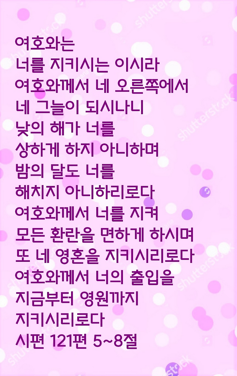 시편 121편 5~8절