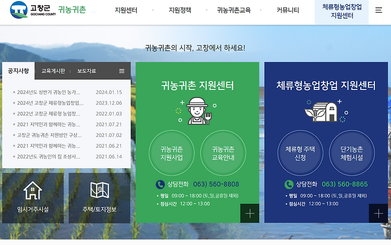 고창군 귀농귀촌 지원센터 - 바로가기
