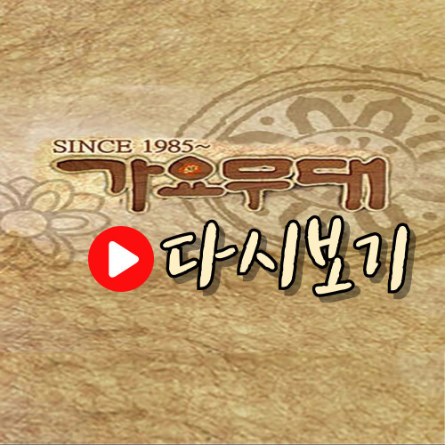 KBS1 4월 1일 1843회 가요무대 다시보기 출연진 회차정보 방송시간 편성정보 재방송 홈페이지정보 시청률 미리보기