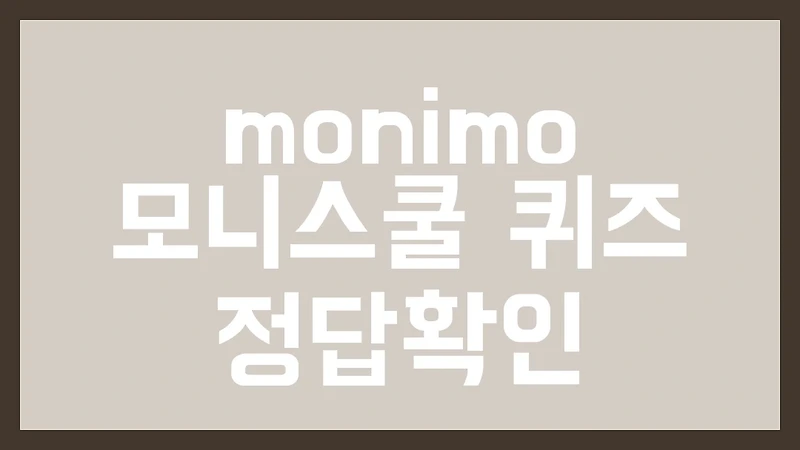 [monimo 모니스쿨] 4월 8일 금융&상식 문제 풀고 젤리 받자!