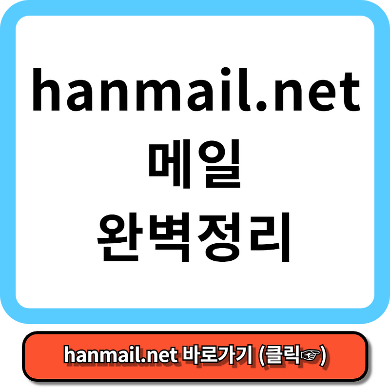 hanmail.net 메일 5분만에 완벽 정리! 이 글로 모든 궁금증 해결