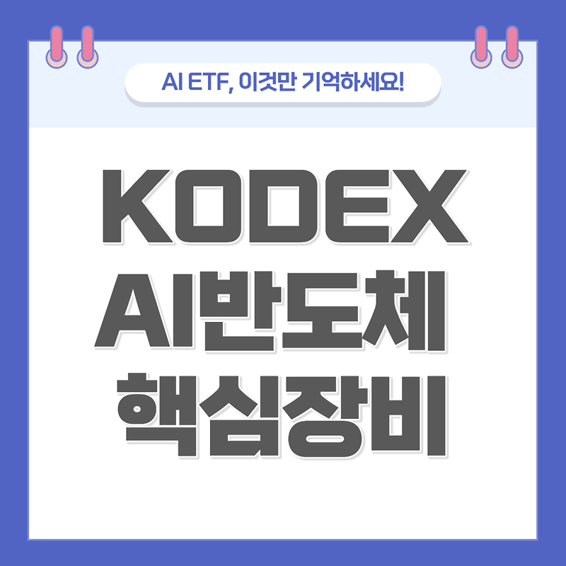 신규 상장 KODEX AI반도체 핵심장비 ETF 수수료, 구성 종목, 향후 주가 전망까지 알아보자